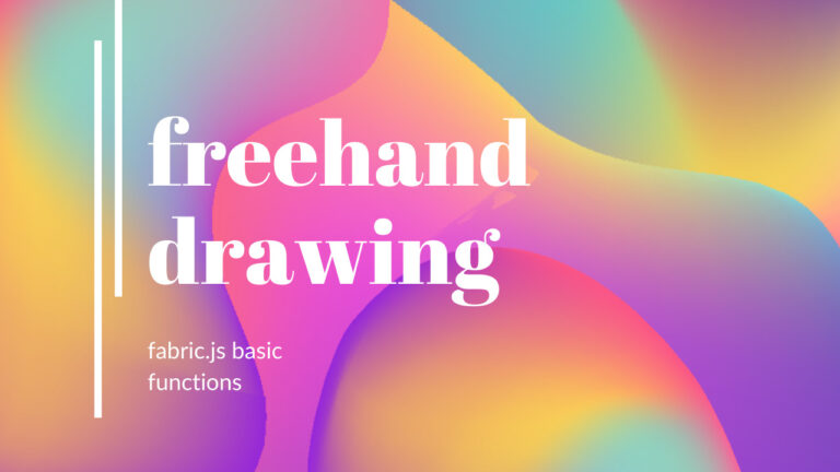 fabric.jsのfree drawingの基本機能まとめ - make it easy